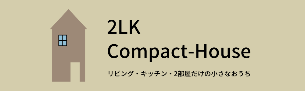 2LK コンパクトハウス - 2LK COMPACT HOUSE